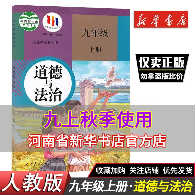 秋季新版九年级上册道德与法治课本教材义务教育教科书初中三年级上册政治教科书人教版初三政治教材人民教育