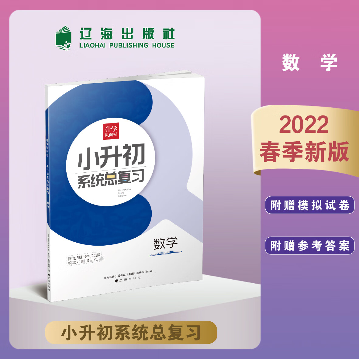 升学风向标 小升初总复习 数学（内含模拟试卷及答案） 卷及答案