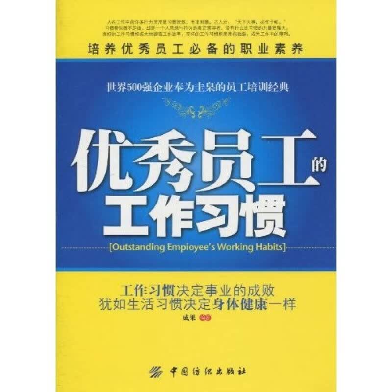 【书】优秀员工的工作习惯