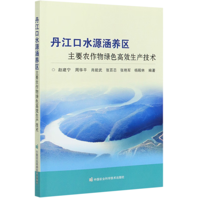 丹江口水源涵养区主要农作物绿色高效生产技术