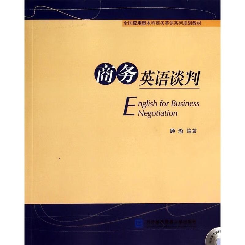 商务英语谈判