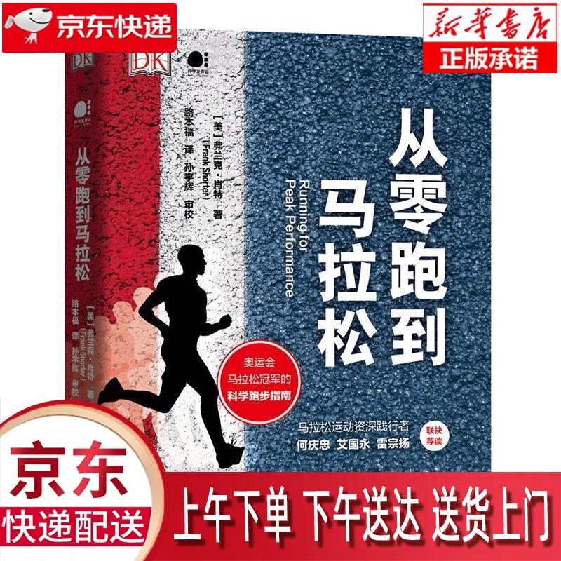 【新华畅销图书】从零跑到马拉松 (美)FrankShorter(弗兰克肖特) 电子工业出版社 正