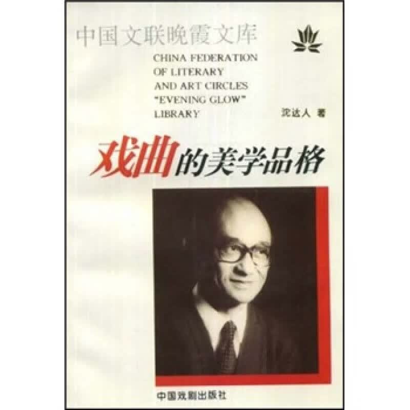 戏曲的美学品格【好书】