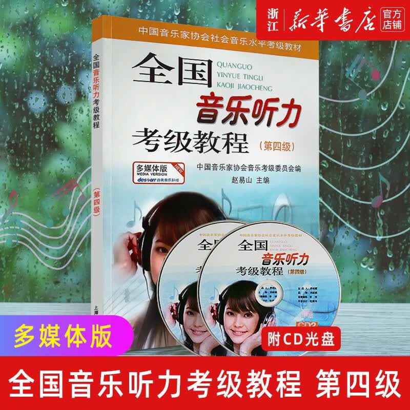 【自选】全国音乐听力考级教程(附光盘第1级多媒体版中国音乐家协会社会音乐水平考级教材) 上海音乐出版社 全国音乐听力考级教程 第4级