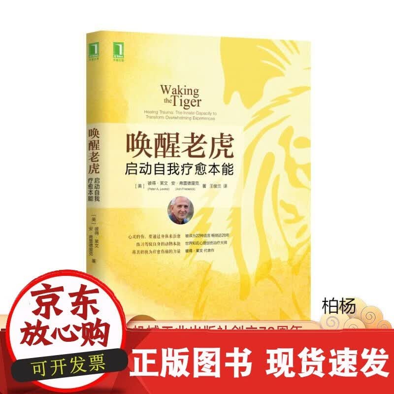 唤醒老虎启动自我疗愈本能彼得莱文意识身体状态心理创伤记忆经验人体中防御机