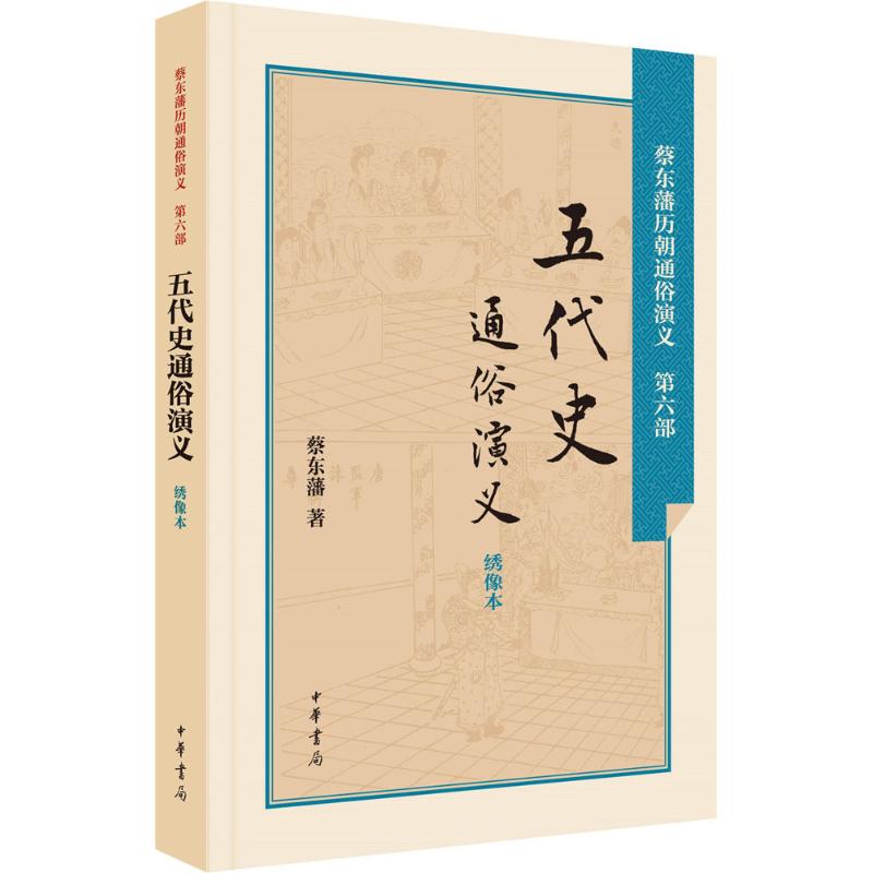 五代史通俗演义(绣像本)