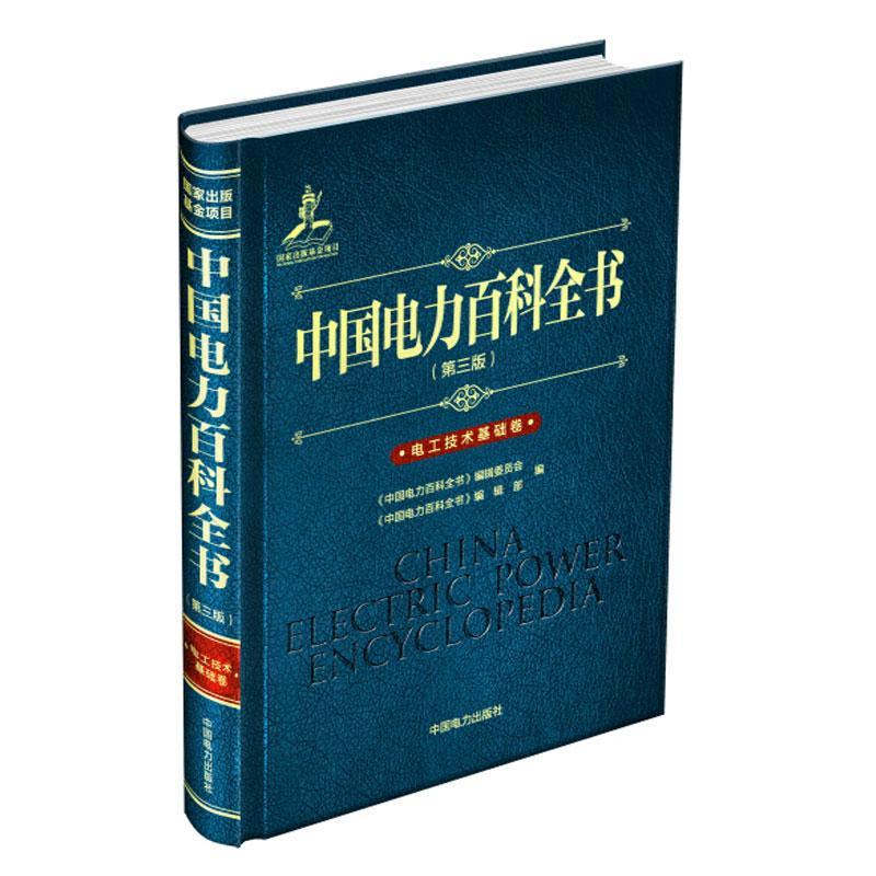 中国电力百科全书（第三版） 电工技术基础卷     （磅上市（NEW）精装珍藏，全彩印刷）《