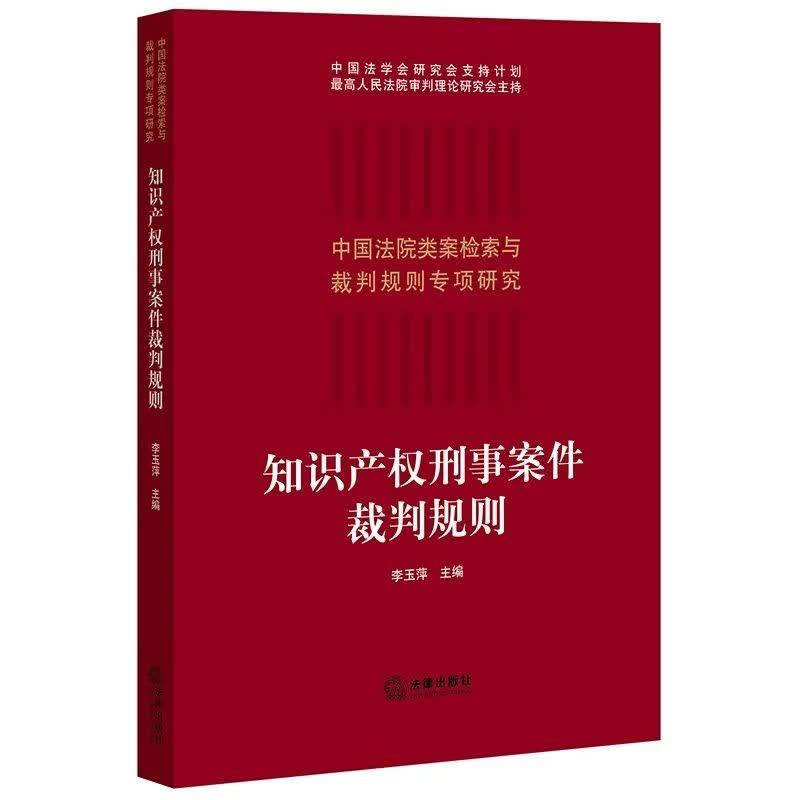 2021新书 刑事裁判规则 李玉萍 中国法院类案检索与
