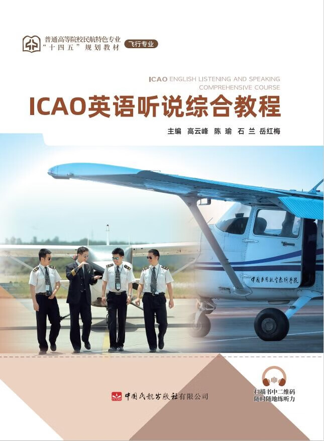 新书 ICAO英语听说综合教程 民航特色飞行专业十四五规划教材