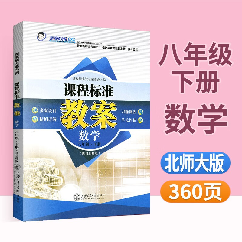 课程标准教案八年级下册教学设计与指导新素质方略教师教研参考用书鼎尖教案初二语文数学英语物理生物道德与法治历史体育优秀教案 八下数学北师大版