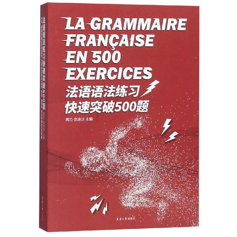 法语语法练习快速突破500题 周力 贠冰洁  书籍