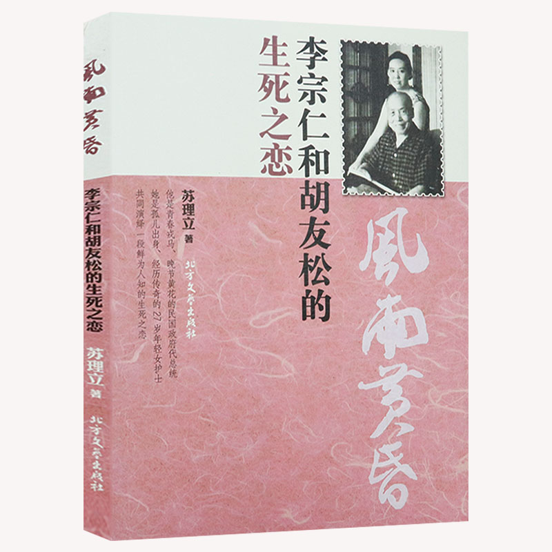 我与李宗仁的故事 风雨黄昏：李宗仁和胡友松的生死之恋 定价22