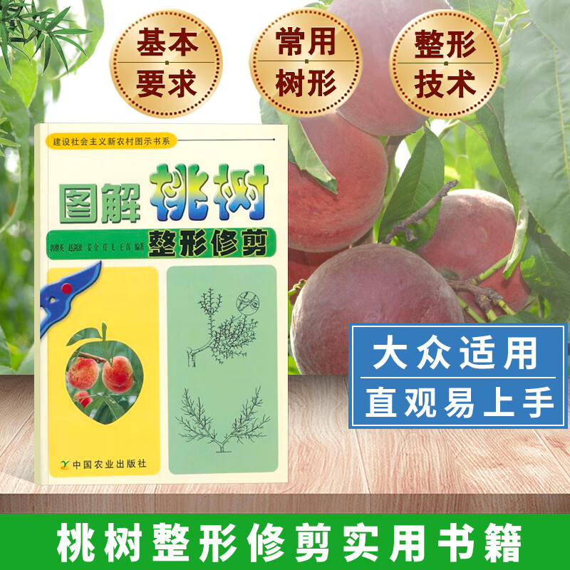 图解桃树整形修剪 桃树种植书籍 种植书籍大全果树种植栽培技术书 桃树管理技术书 桃树修剪书籍扁桃树病虫害防治果树修剪与管理