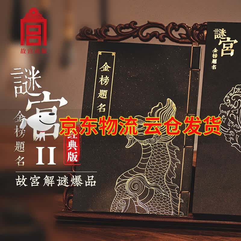 【京东云仓当天发货】故宫谜宫2迷宫 金榜题名经典版故宫解谜游戏书第二部 随书附20多件线索道具
