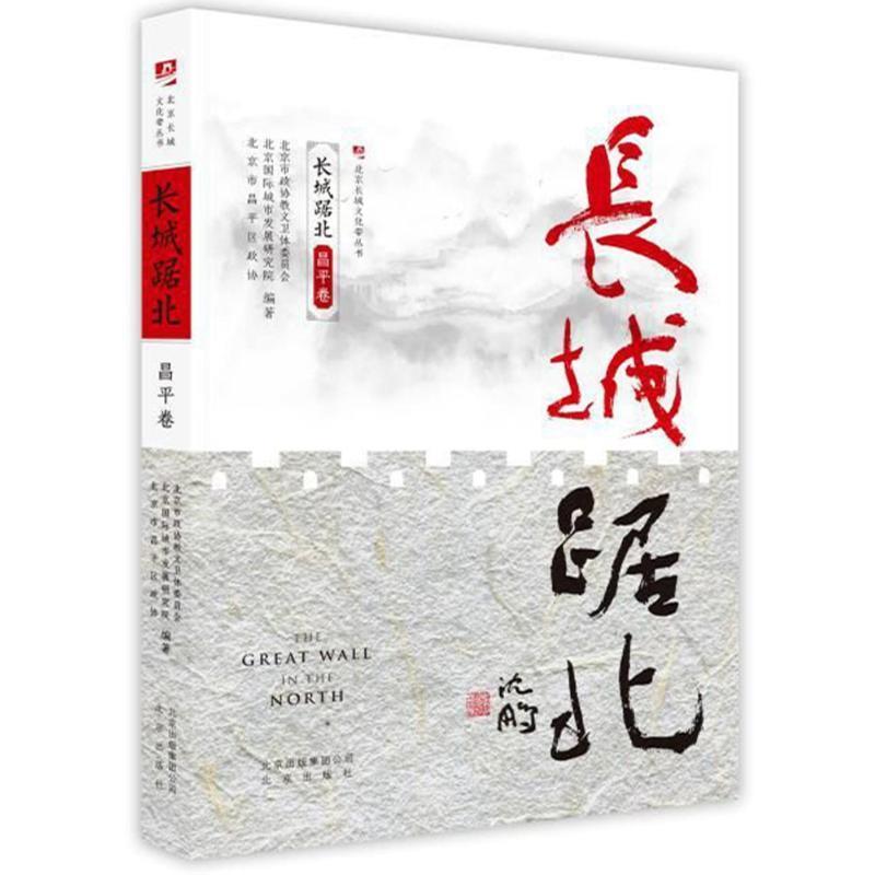 长城踞北:昌平卷 编者:北京市政协教文卫体委员会,北京国际城市发展研究院,北京市昌平区政协【书】