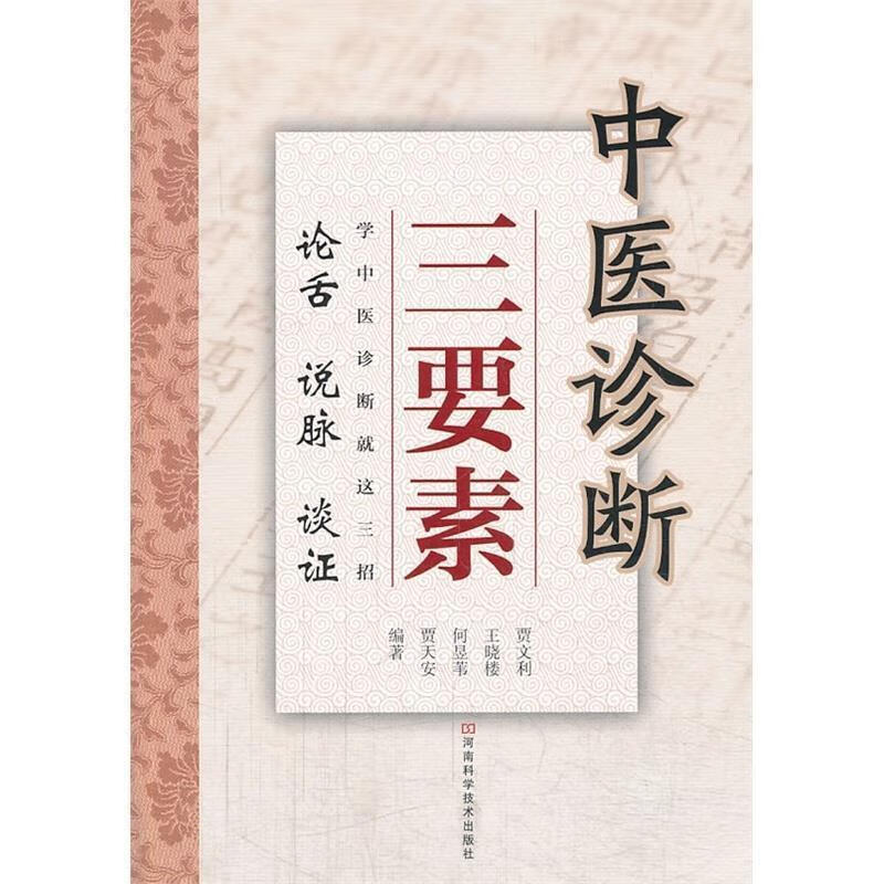中医诊断三要素 贾文利 ... [等] 编著【书】