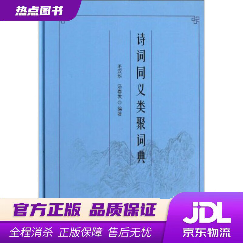 【 官方】诗词同义类聚词典 毛汉华,汤春发编著 中华书局