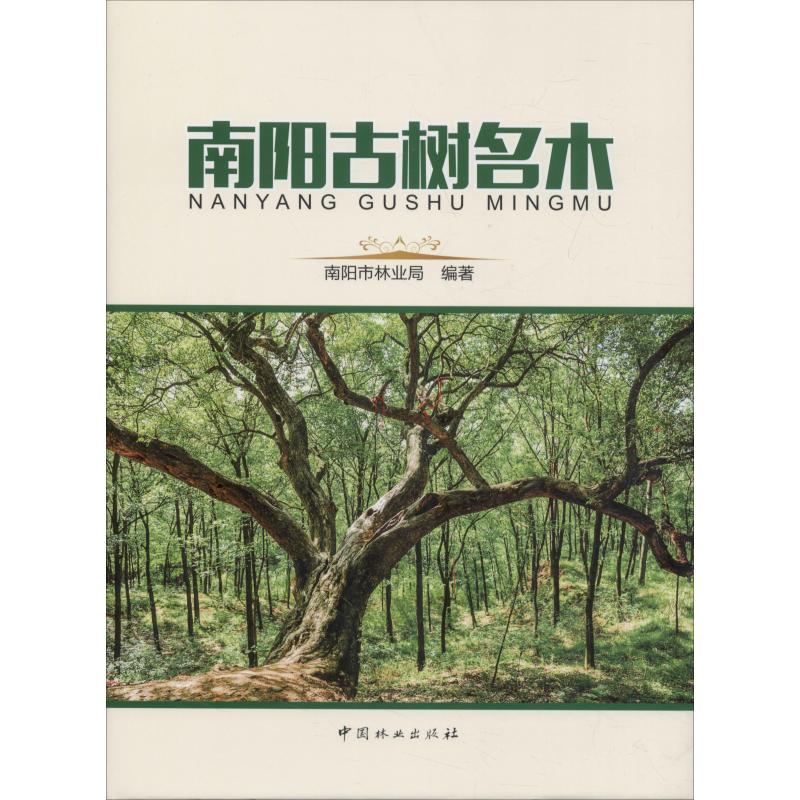 南阳古树名木