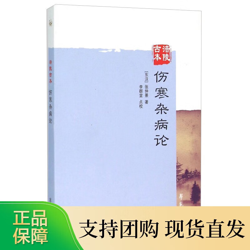 涪陵古本伤寒杂病论