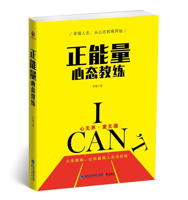 正能量心态教练