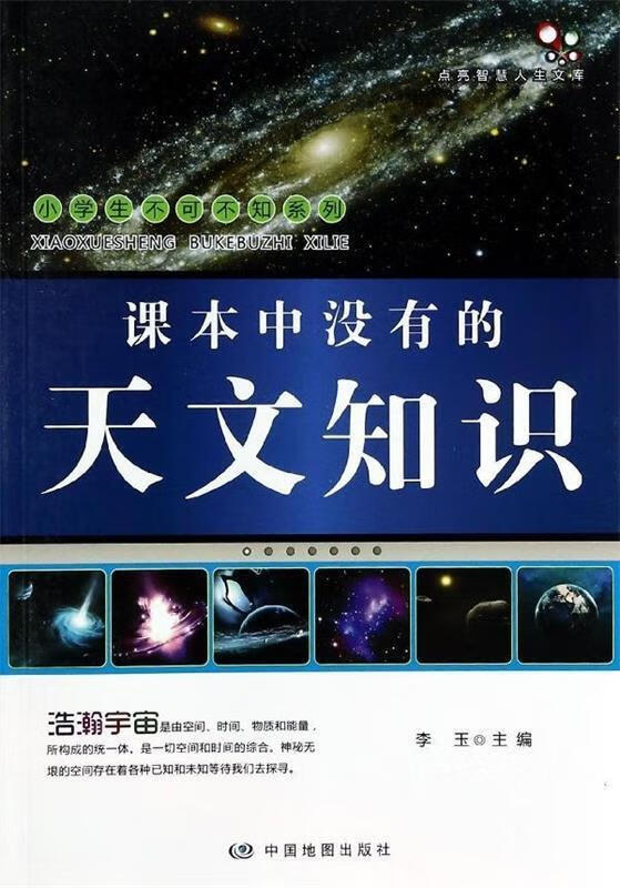 课本中没有的天文知识9787503165047