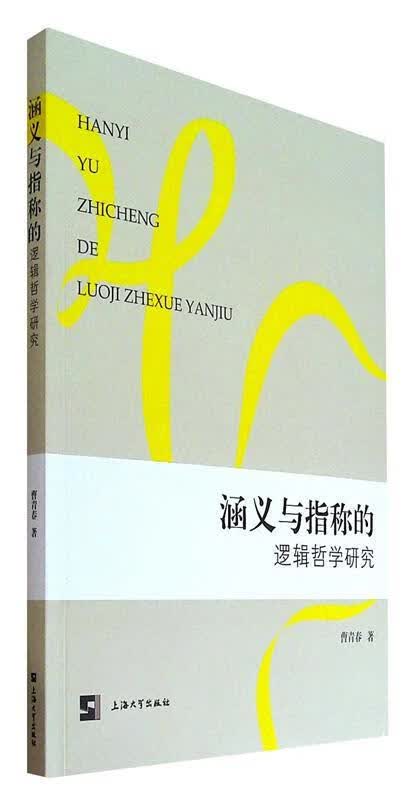 【新书】涵义与指称的逻辑哲学研究 978756743 曹青春 上海大学出版社