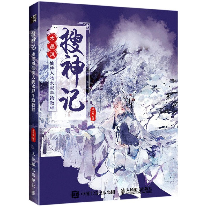 搜神记(水墨风仙侠人物水彩手绘教程)