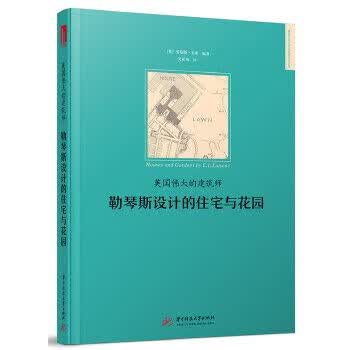 英国伟大的建筑师 勒琴斯设计的住宅与花园 9787568035712