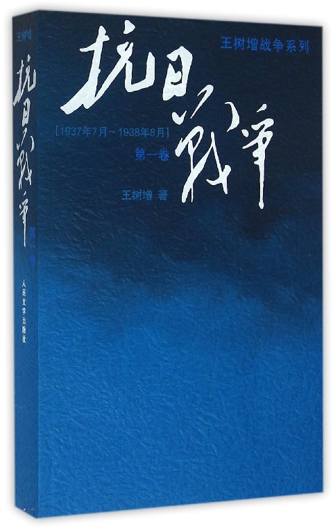 【旗舰店官网】  抗日战争(第1卷1937年7月-1938年8月)/王树增战争系列 王树增 人民文学出版社