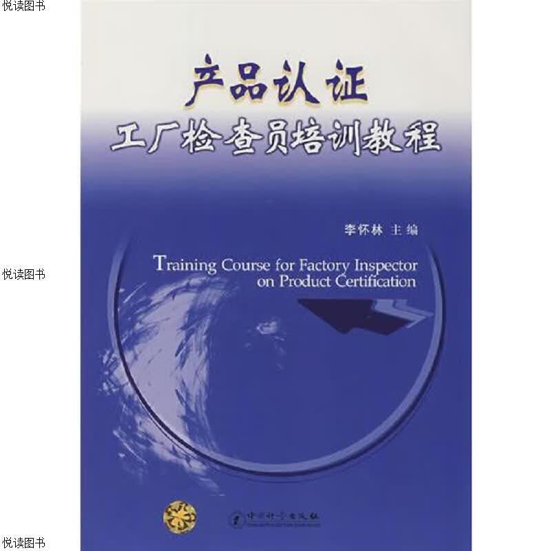 产品认证工厂检查员培训教程书边损破一点