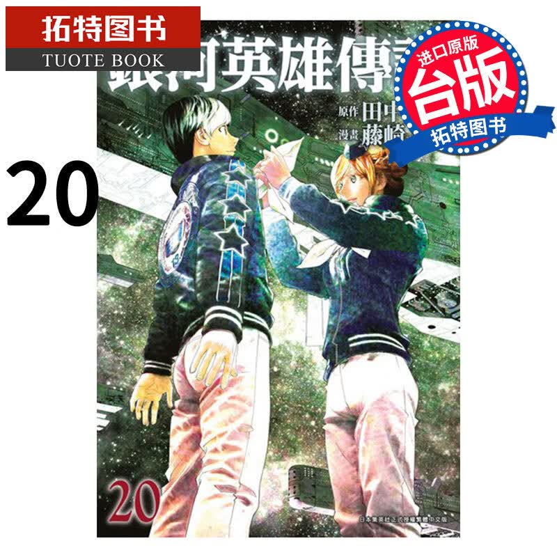 现货 银河英雄传说 20 藤崎竜 青文 漫画书 进口原版书