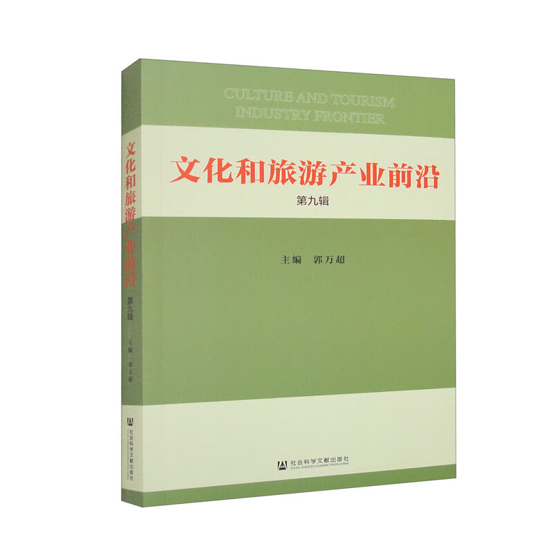 文化和旅游产业前沿 第九辑