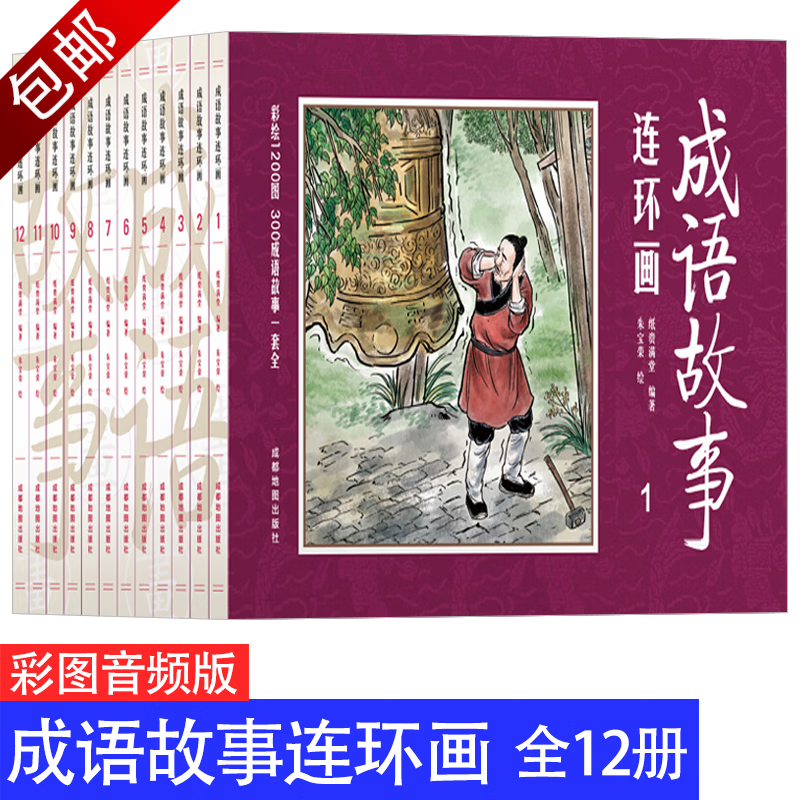 连环画图书籍 成语故事连环画 彩绘 全12册 定价120