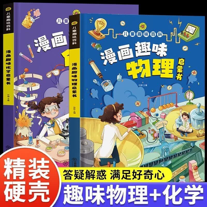 儿童漫画趣味物理十化学启蒙书 漫画趣味漫画物理化学启蒙书 儿童趣味百科全书 十万个为什么科普书籍 我的第一本物理启蒙书精装硬壳少儿3-6-7-8岁亲子阅读漫画科学 儿童趣味百科漫画版 儿童百科全书 【