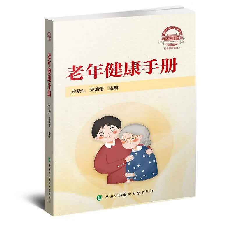 老年健康手册 为积极响应“健康中国2030”规划，北京市老龄工作委员会办公室、北京市卫生健康委员会、中国医学科学院北京协和医院专门组织策划了《老年人健康手册》。