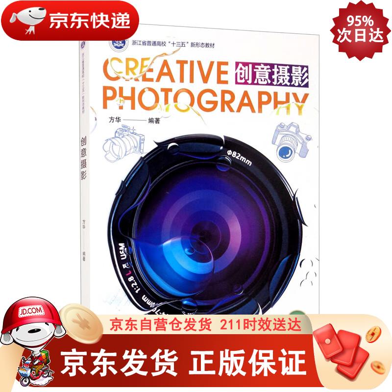 创意摄影 方华 9787308217934