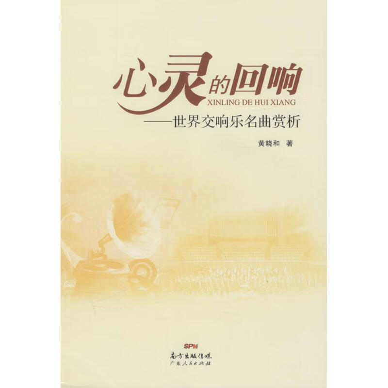 心灵的回响 黄晓和 著