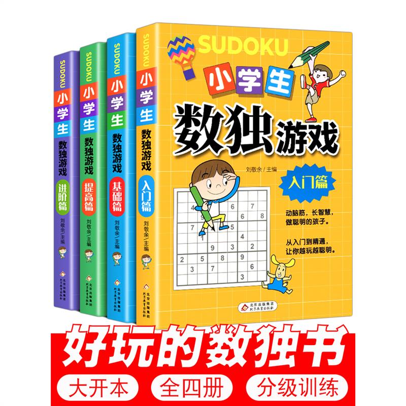 全4册小学生数独游戏九宫格儿童入门到高级阶梯训练题一二年级三四年级通用六宫格四宫格数独小本便携幼儿园