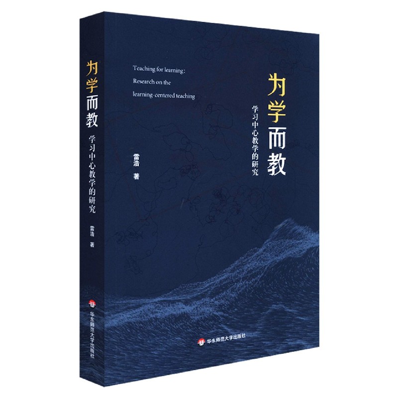 为学而教(学习中心教学的研究)