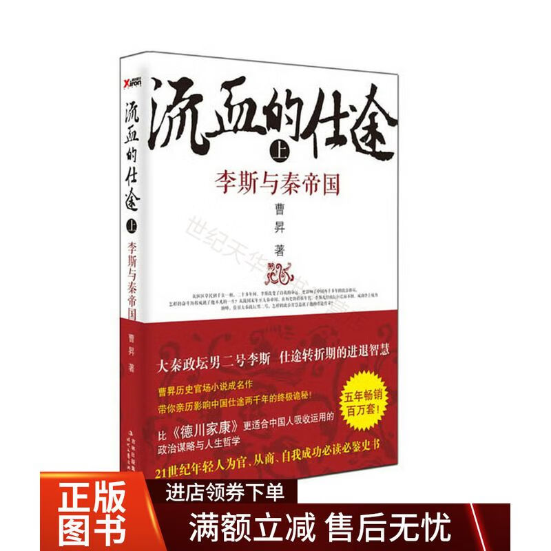 流血的仕途上：李斯与秦帝国