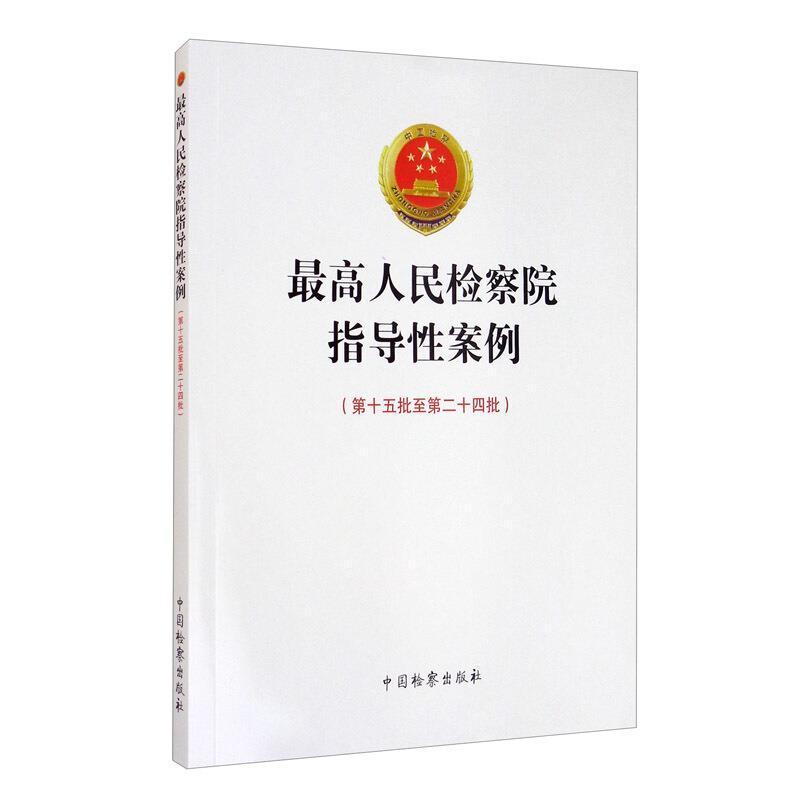 指导性案例(第十五批至第二十四批) 中国出版社9787510225369 法律书籍