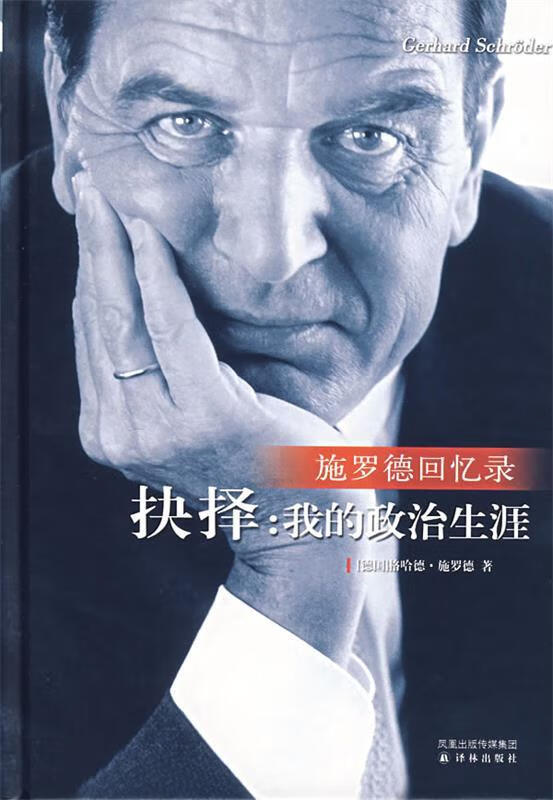 抉择:我的政治生涯-施罗德回忆录 (德)施罗德 著,徐静华,李越 译 译林出版社