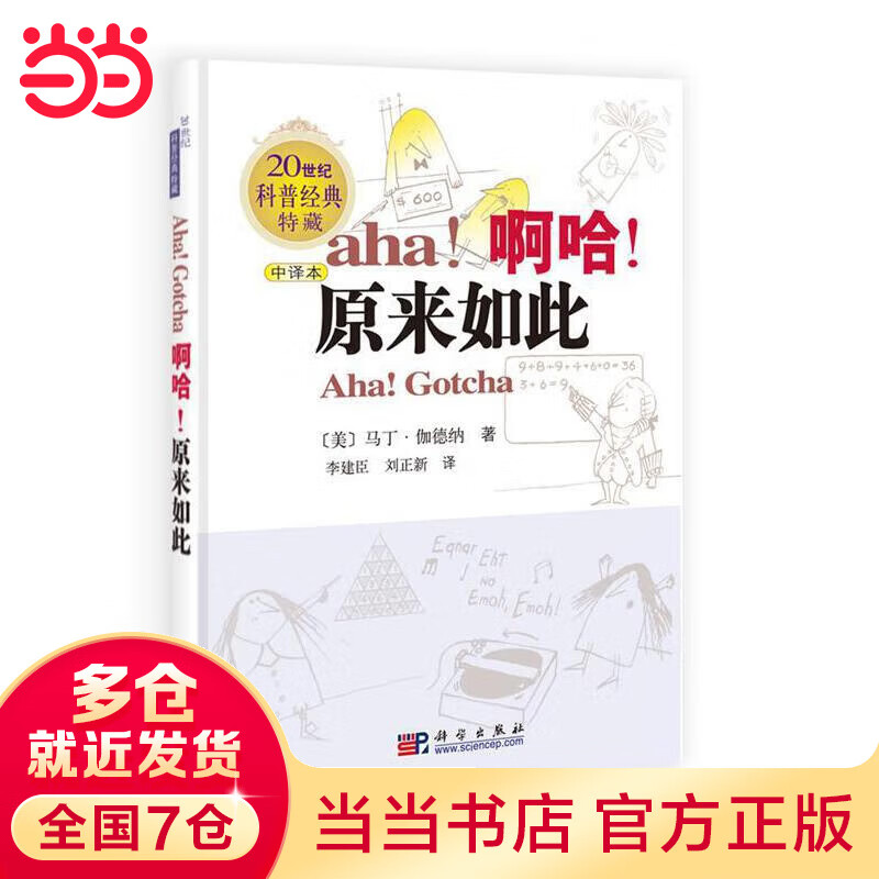啊哈！原来如此 (中译本)