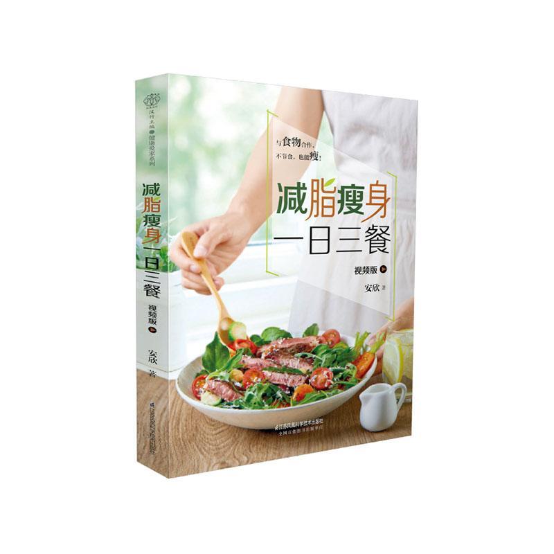 减脂一日三餐 版  9787571314811 烹饪/美食 书籍
