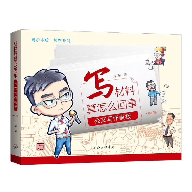 写材料算怎么回事(公文写作模板修订版)