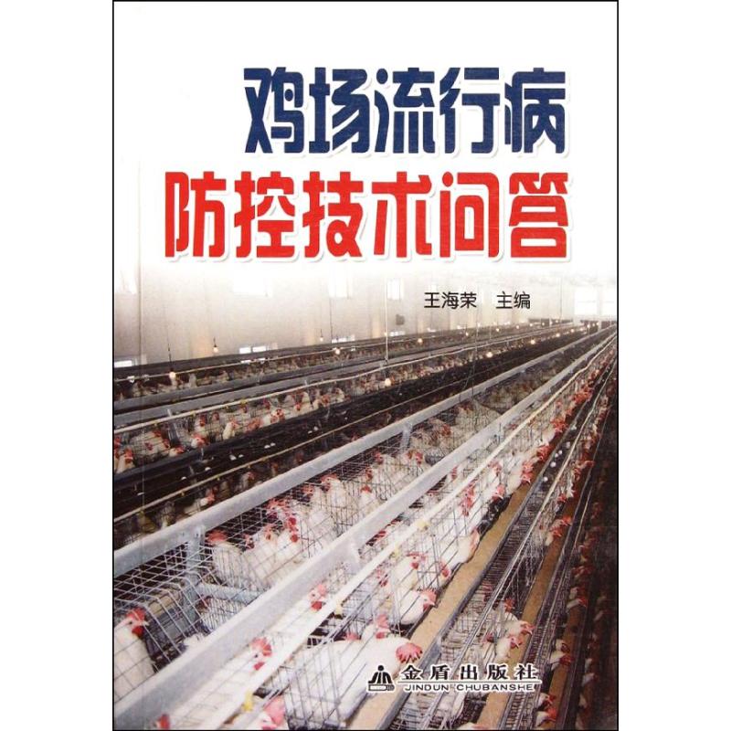 鸡场流行病防控技术问答