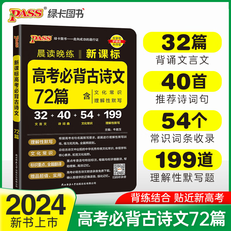 24版晨读晚练 高考必背古诗文72篇通用版 高中语文高一二三复习资料速记
