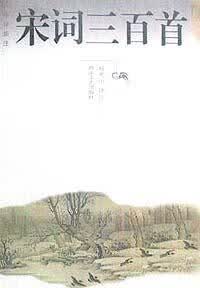 宋词三百首(今评新注)【特惠】