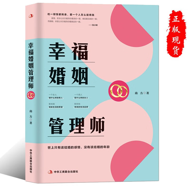 幸福婚姻管理师结婚选择对的人两性关系婚姻质量夫妻感情相处之道的书 怎样经营婚姻家庭的书籍