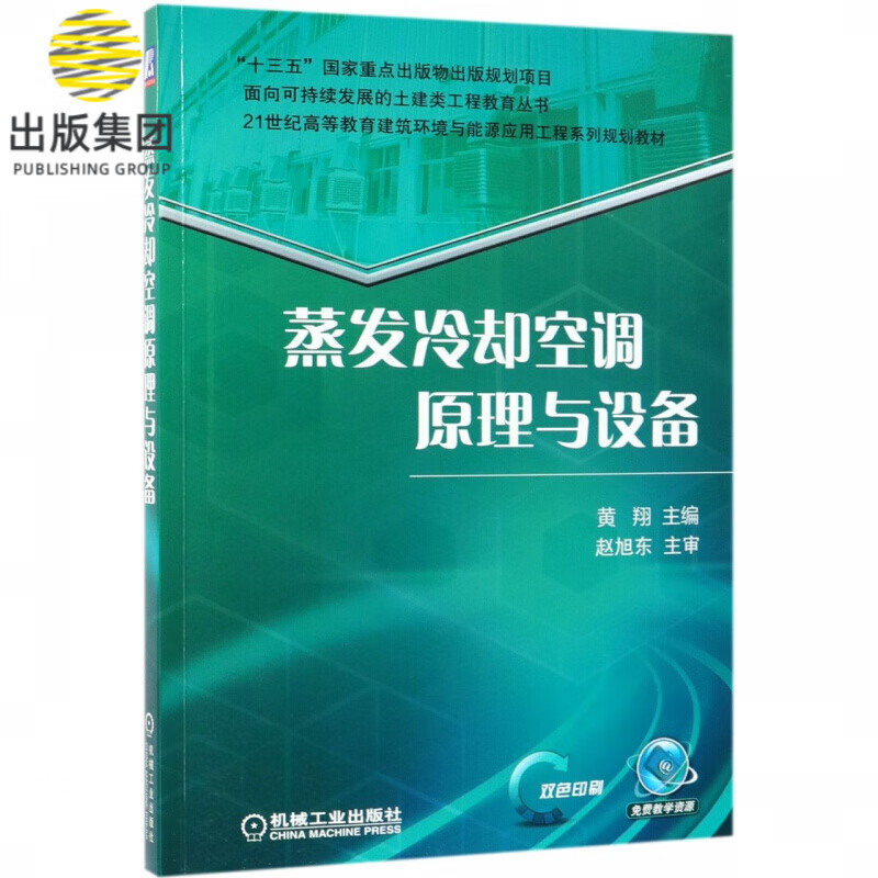 蒸发冷却空调原理与设备(双色印刷21世纪高等教育建筑环境与能源应用工程系列规划教材)